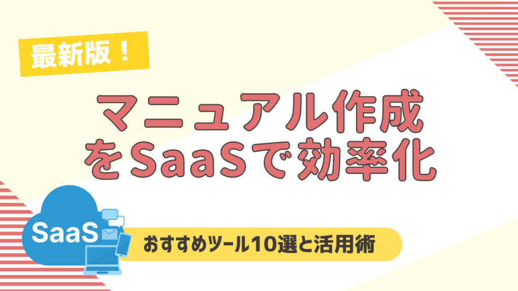 【最新版】マニュアル作成をSaaSで効率化！おすすめツール10選と活用術 | マニュLab -マニュラボ-