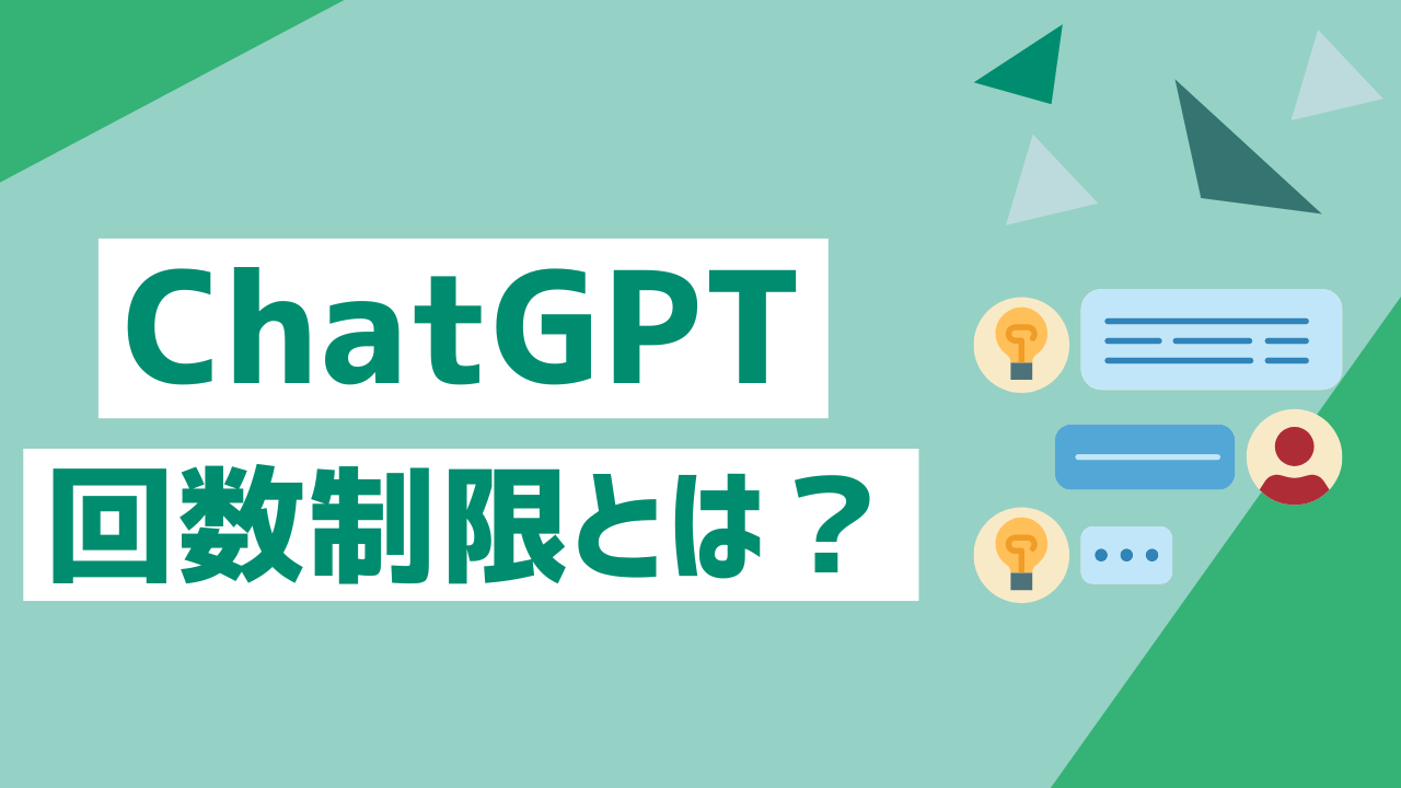 ChatGPTの回数制限とは？無料版・有料版の違い、制限解除方法を徹底解説 | マニュLab -マニュラボ-
