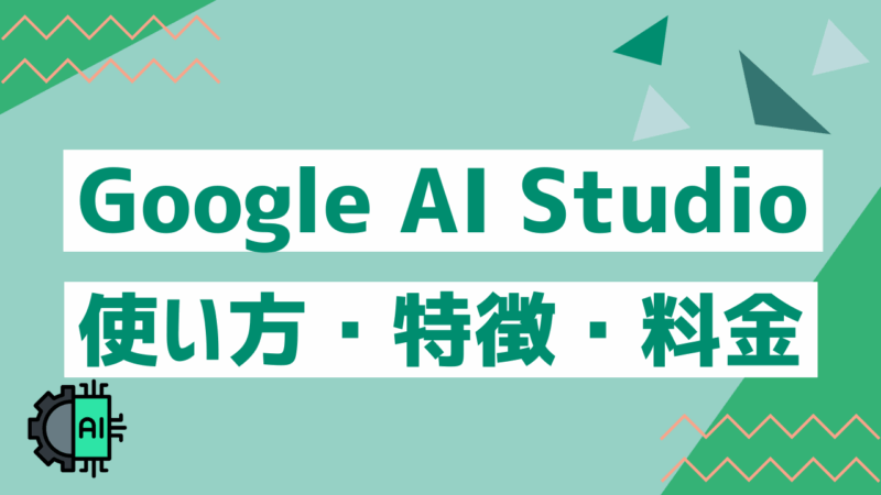 Google AI Studioとは？使い方・特徴・料金を徹底解説【Geminiとの関係も紹介】 | マニュLab
