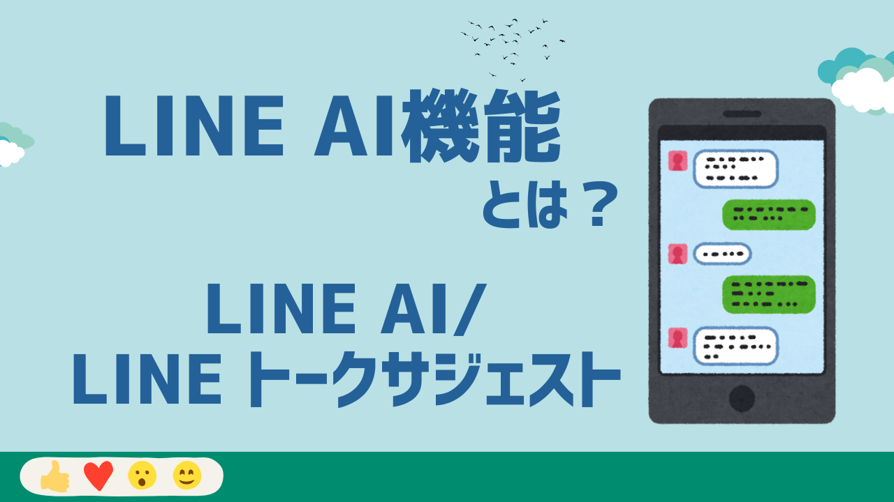 LINE AI機能とは？「LINE AI」と「LINE AIトークサジェスト」の特徴と使い方を徹底解説 | マニュLab -マニュラボ-